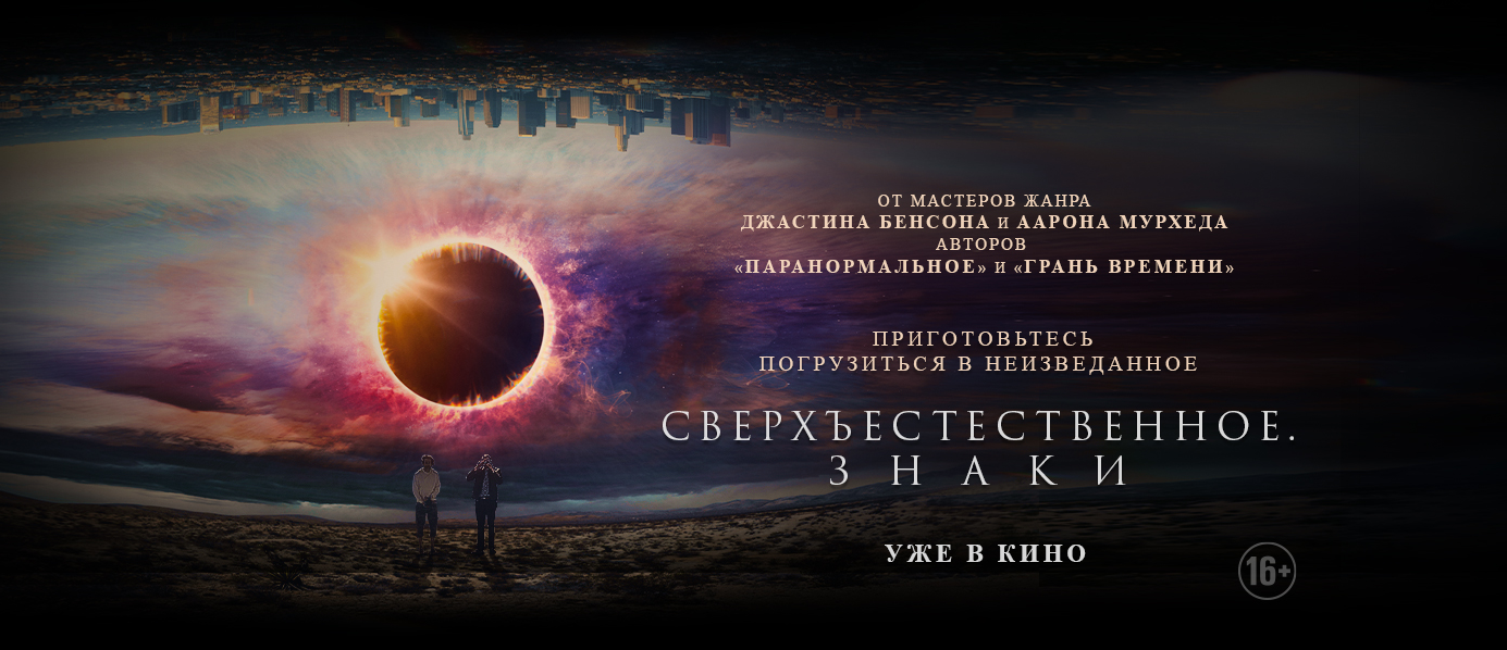 Фильм Сверхъестественное. Знаки - купить билеты в кино, расписание ...